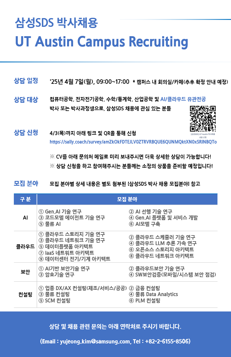 [삼성SDS] ’25년 UT Austin 캠퍼스 리크루팅 – Korean Students Association at The ...